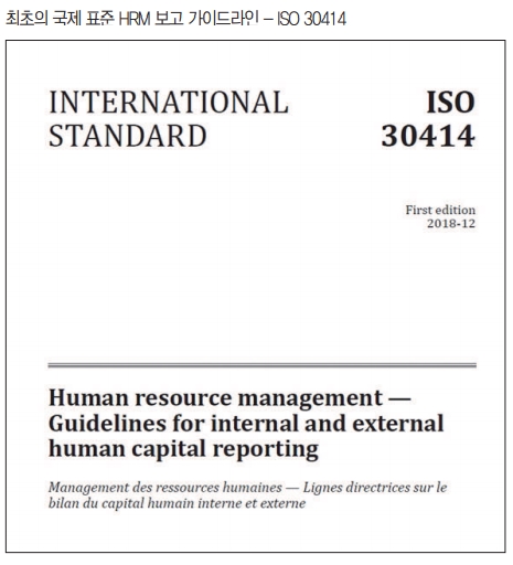 최초의 국제 표준 HR보고서 가이드 - ISO 30414 (2부)